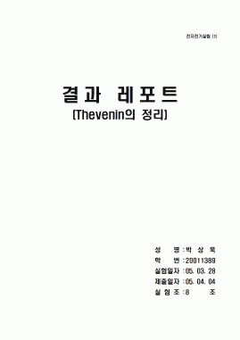 Thevenin의 정리-1페이지