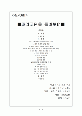 파리 꼬뮌(코뮌)-1페이지