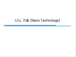 Nano technology-1페이지