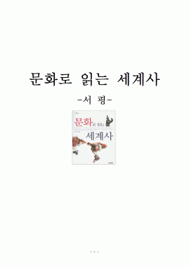 문화로 읽는 세계사 서평-1페이지