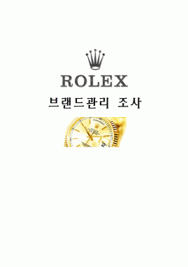 ROLEX(롤렉스)의 브랜드 관리-1페이지