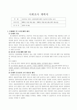 사회조사계획서(공공부조 서비스 전달과정에 대한 수급자의 만족도 조사)-1페이지