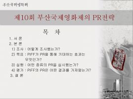 제10회부산국제영화제(PIFF)의 PR 사례분석안 PPT-1페이지