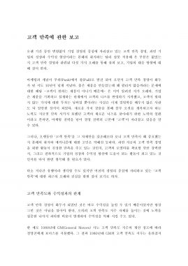 고객 만족에 관한 보고서-1페이지