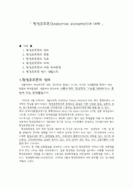 환경호르몬의 정의와 종류,징후,피해,방지 생활수칙등 환경호르몬에 대한 모든것.-1페이지