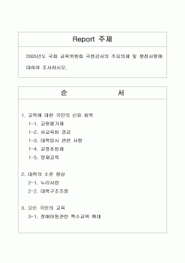 국회 교육위원회 국정감사의 주요의제 및 쟁점사항-1페이지