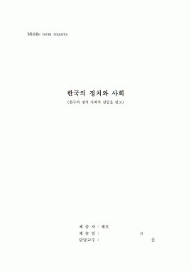 한국정치와 사회-1페이지