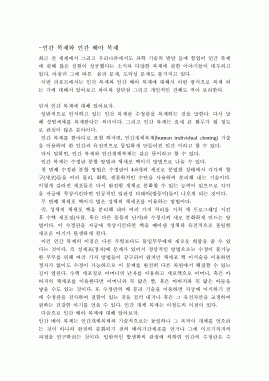 인간의 존엄성-인간복제와 배아복제-1페이지