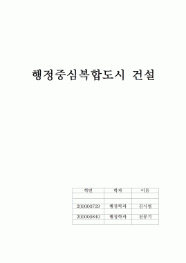 [사회과학] 행정중심 복합도시 건설-1페이지