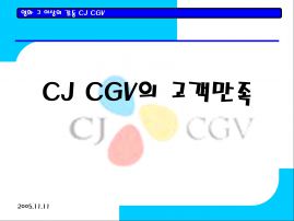 CJ CGV의 고객만족-1페이지