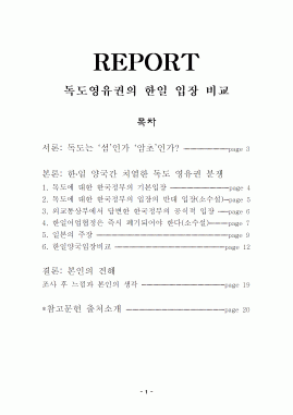 독도 영유권 분쟁 - 한 일 간의 입장 비교-1페이지