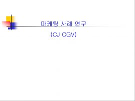 cj cgv 마케팅 성공 사례 분석-1페이지