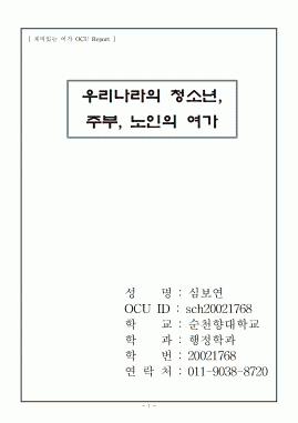 청소년, 노인, 주부의 여가생활과 문제점-1페이지