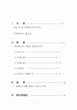 태양에너  - 미래의 대체 연료에 대한 논문형식-1페이지