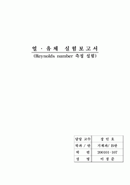 레이놀즈 수 실험 보고서 (인하공전 기계과 열유체실험)-1페이지