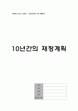 10년간 재정 계획-1페이지