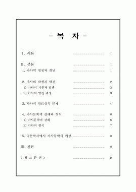 가사문학의 위상-1페이지