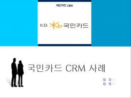 [경영정보/경영/기업관리]국민카드 CRM 사례-1페이지