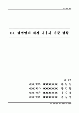 [지역연구(유럽)]EU 헌법안의 제정 내용과 비준 현황-1페이지