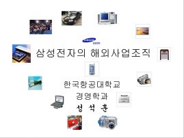 삼성전자의해외사업조직-1페이지