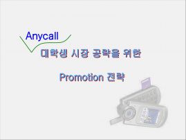 anycall 대학생시장 공략을 위한 Promotion 전략-1페이지