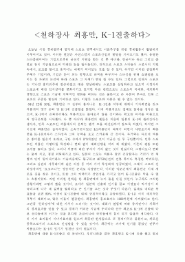 최홍만의 K-1진출에 대한 견해 및 비평-1페이지