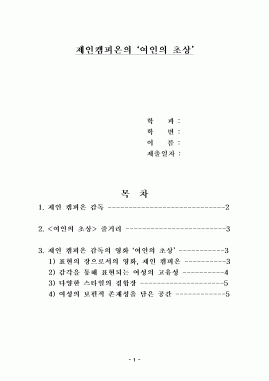 제인캠피온의 여인의 초상-1페이지