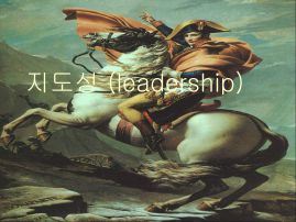 지도성 (leadership)-1페이지