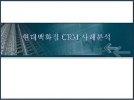 [A+팀플]현대백화점 CRM 사례분석-1페이지