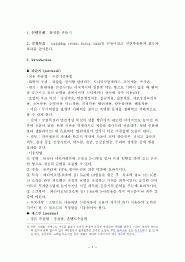 천연 화장품 만들기-1페이지