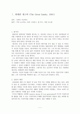 미국 역사에 관한 영화 보고 감상문 쓰기(JFK, 풀메탈자켓, 위대한 개츠비)-1페이지