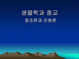 창조론과 진화론 생물학과 종교-1페이지