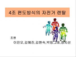 창업 아이템 자전거 렌탈-1페이지