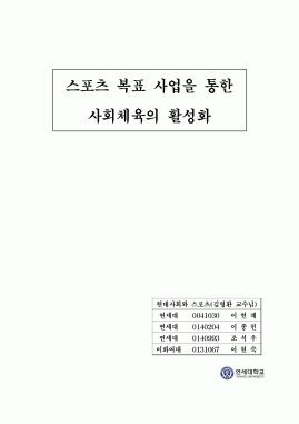 사회체육의 정의,기능과 스포츠 복표 사업을 통한 사회체육의 활성화-1페이지