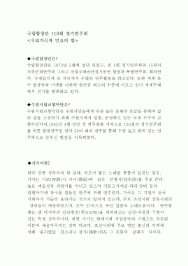 국립합창단110회 정기연주회를 보고-1페이지