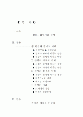 관광의 미래, 발전방향과 경제,사회,환경과 관광-1페이지