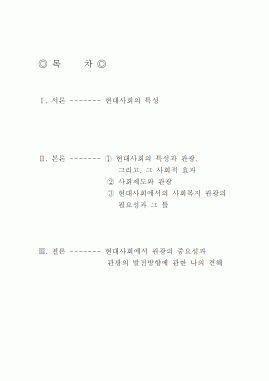 현대사회에서의 관광의 중요성과 관광의 바람직한 발전 방향-1페이지