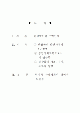 관광학의 개념, 발전과정과 관광의 사회,경제,문화적 영향-1페이지