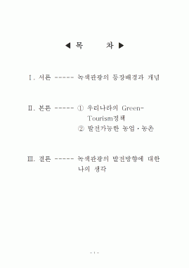 녹색관광의 개념,등장배경과 발전 방향-1페이지