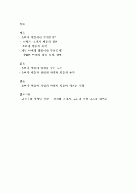 소비자 행동이 기업의 마케팅 활동에 미치는 영향-1페이지