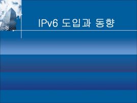 IPv6 도입과 동향-1페이지