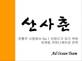 산사춘 기획서-1페이지