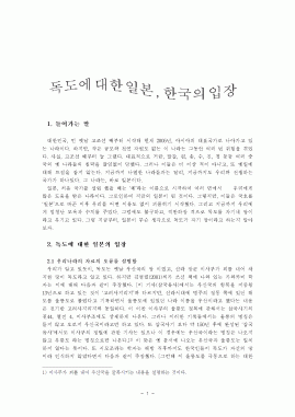 독도에 대한 일본, 한국의 입장-1페이지