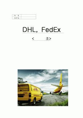 dhl, fedex, 한진그룹의 대한항공물류 비교및 우리나라-1페이지