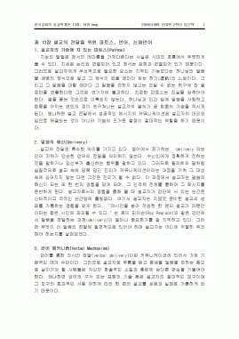 정장복교수의 [한국교회의 설교학개론]의 요약입니다. 13장-1페이지
