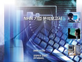 NHN 기업분석 보고서-1페이지