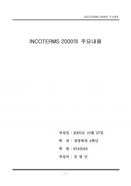 INCOTERMS 2000의 주요 내용-1페이지