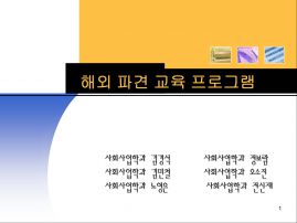 기업의 해외교육 파견 프로그램-1페이지