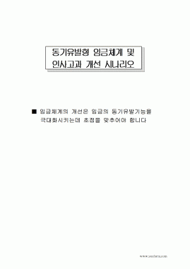 동기유발형 임금체계 및 인사고과 개선 시나리오-1페이지