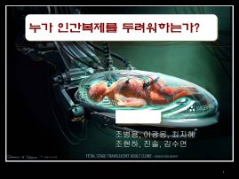 독서와토론 시간에 \누가 인간복제를 두려워하는가\ 라는 그레고리 펜스의 책을 읽고 만든 PPT 발표자료-1페이지